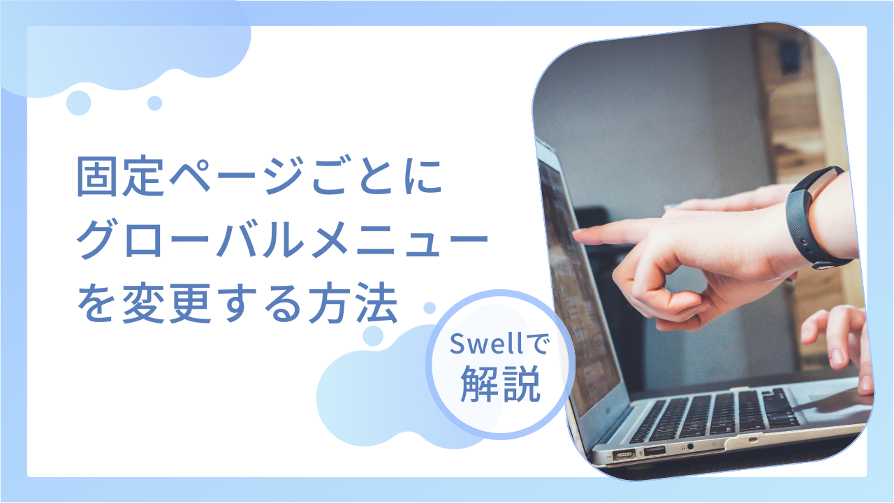 【SWELL】固定ページごとにヘッダーのグローバルメニューの内容を変更する方法[WordPress] | Wintos